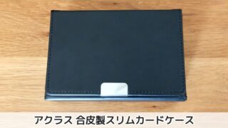 【レビュー】アクラス（Aclass）合皮製スリムカードケースを徹底紹介 | ボドスリ