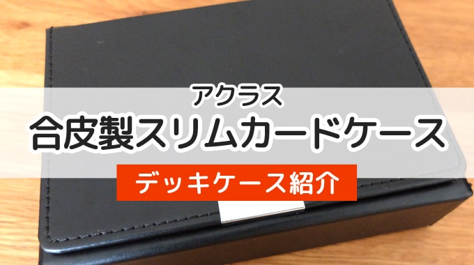 【デッキケース紹介】『アクラス（Aclass）合皮製スリムカードケース』のレビュー | ボドスリ